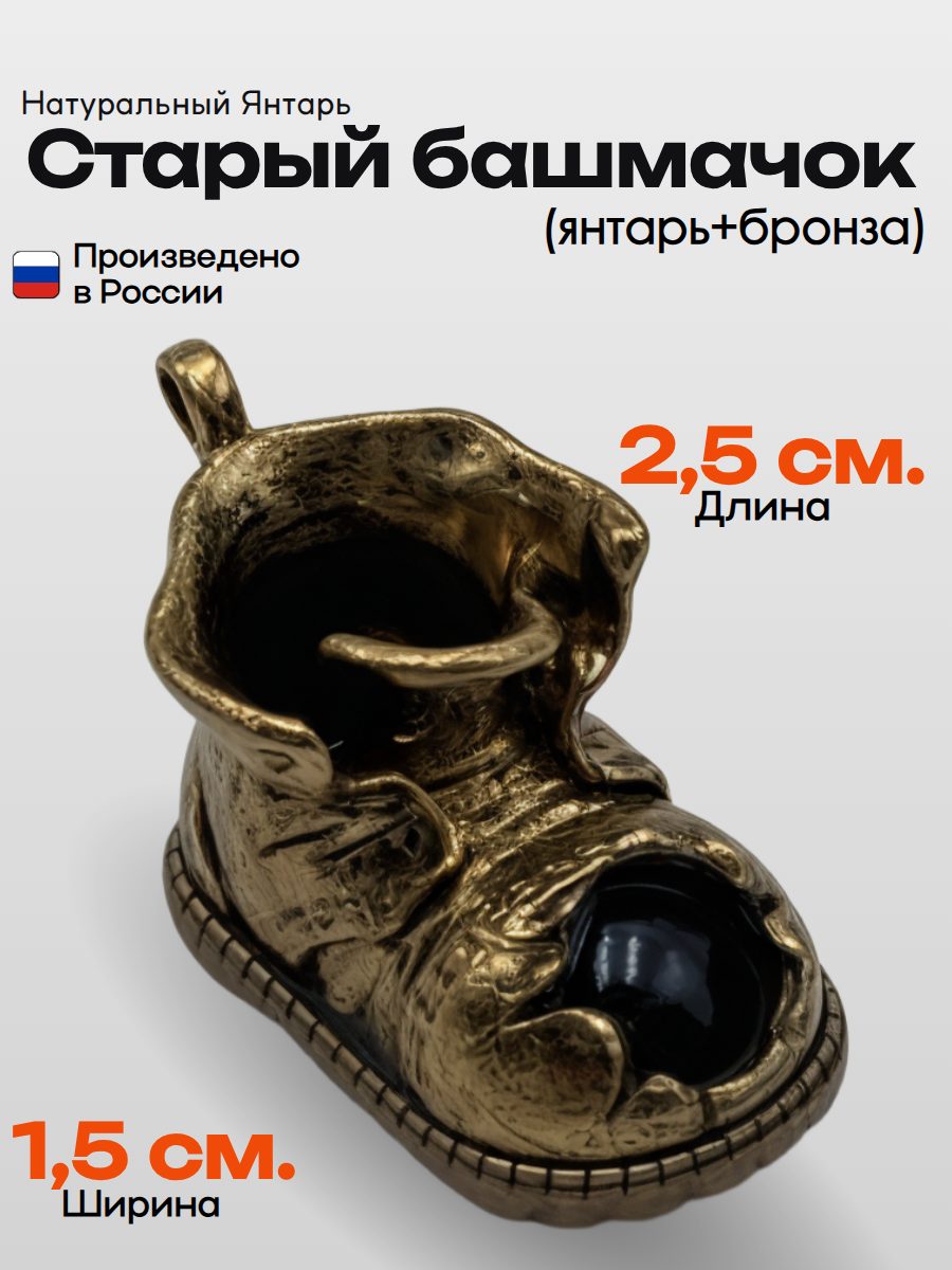 Старый башмачок (янтарь+бронза). Оберег. Натуральный камень.