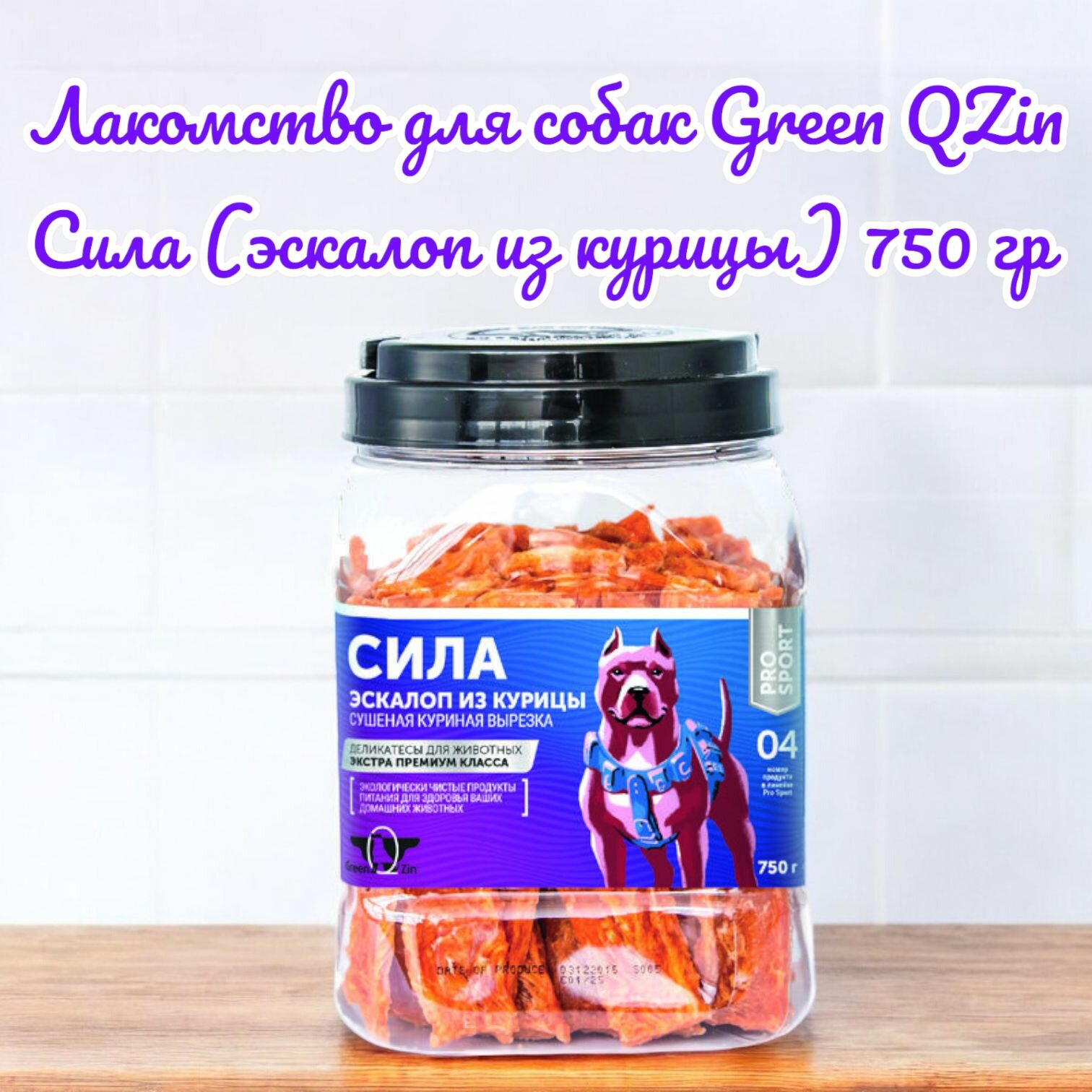 Лакомство для собак Green QZin Сила (эскалоп из курицы) 750 гр