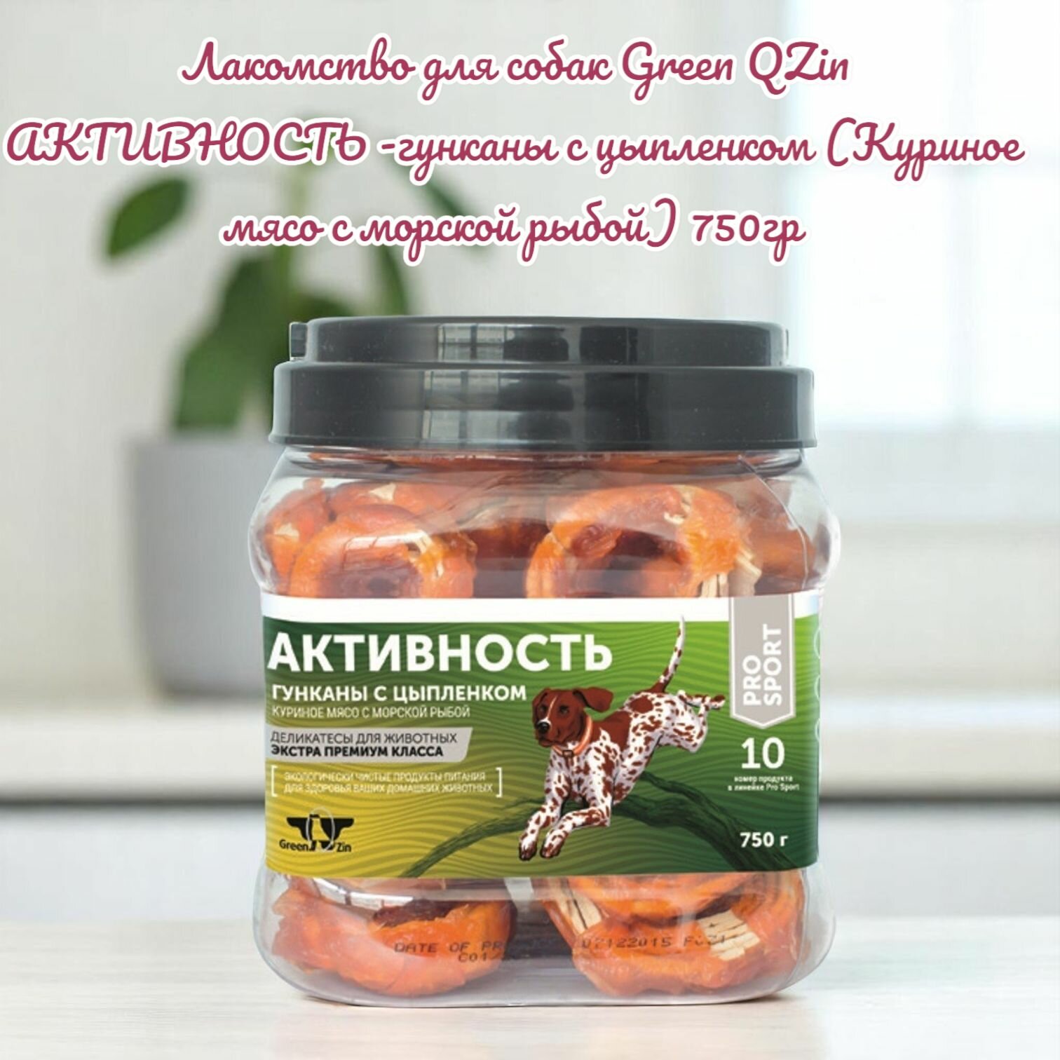 Лакомство для собак Green QZin активность -гунканы с цыпленком (Куриное мясо с морской рыбой) 750гр