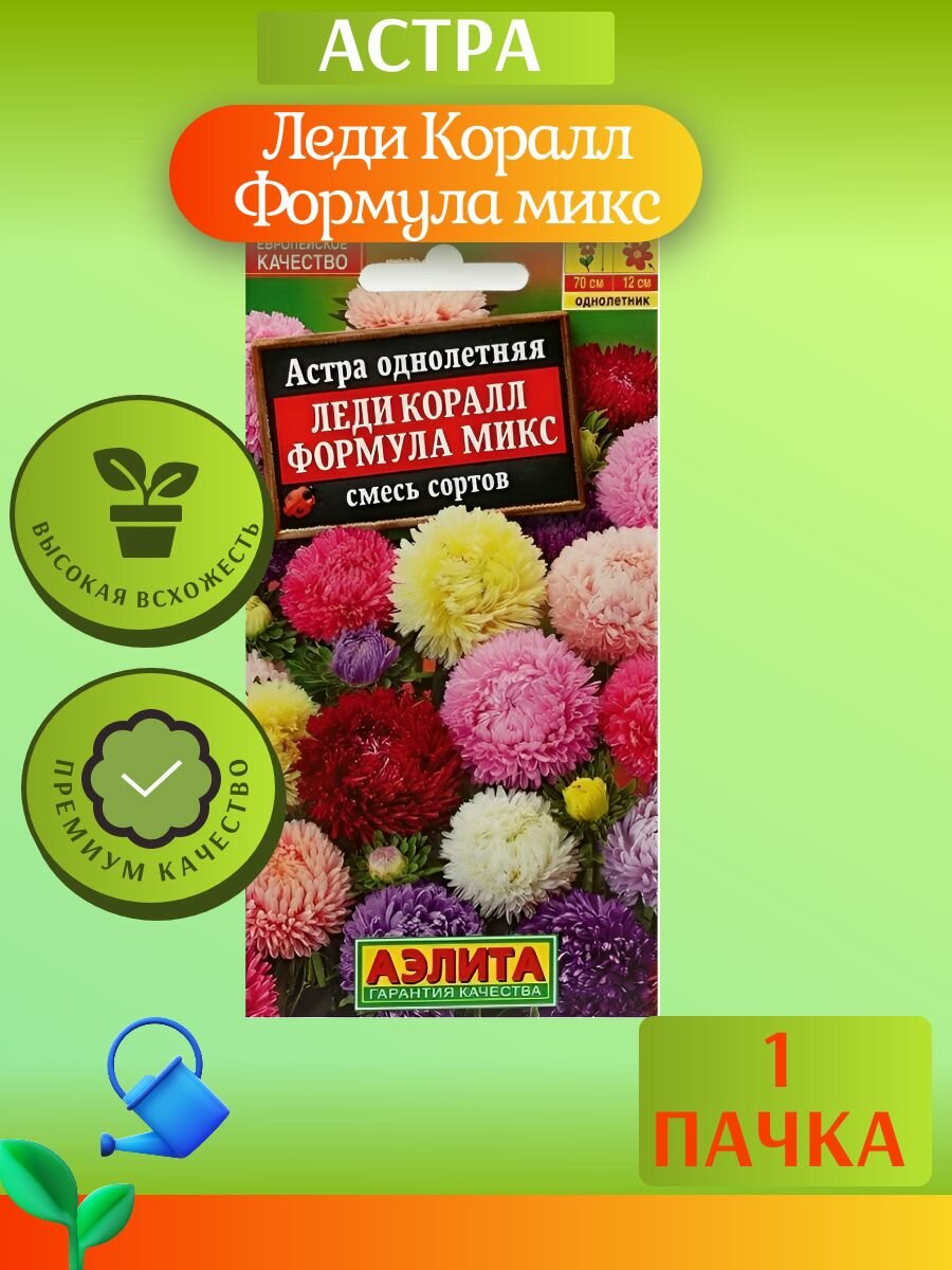 Астра Леди Коралл формула микс смесь сортов 25 семян Аэлита