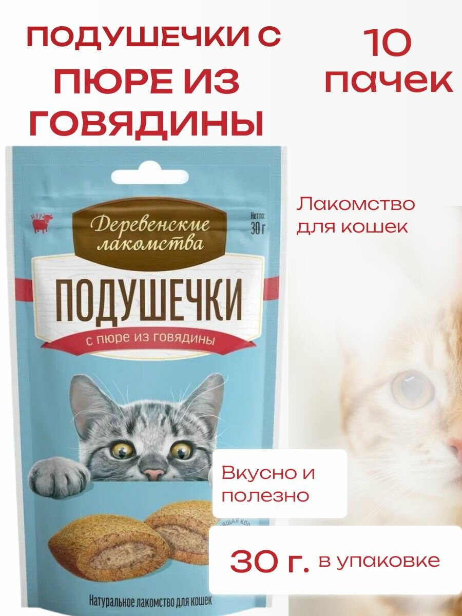 Деревенские лакомства 30 г лакомство для кошек подушечки с пюре из говядины, 10 пачек