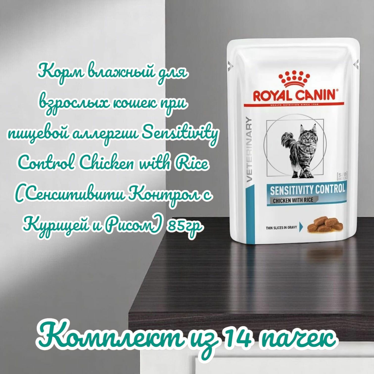 Royal Canin, Корм влажный для взрослых кошек при пищевой аллергии Sensitivity Control Chicken with Rice 85гр (комплект из 14 пачек)