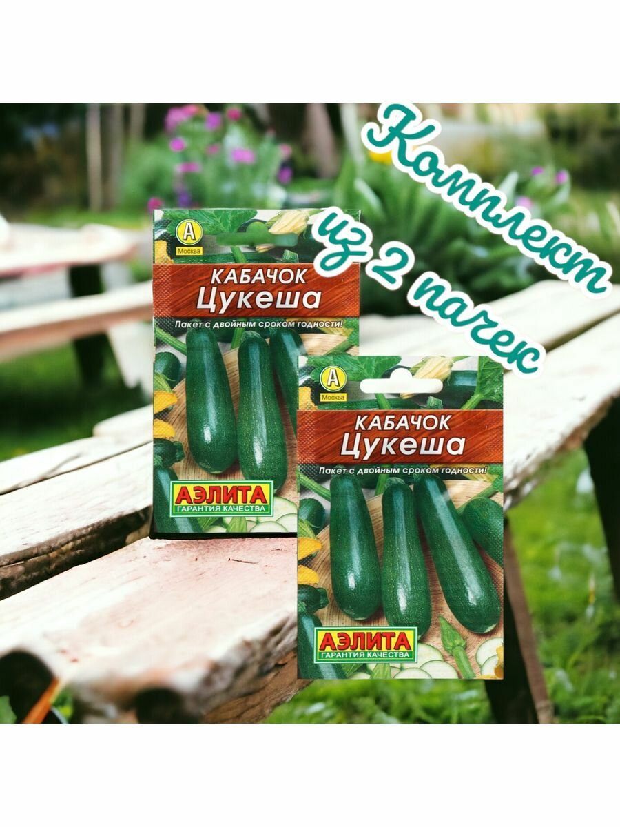 Кабачок цуккини Цукеша цв. п 10 штук Лидер (комплект из 2 пачек) Аэлита