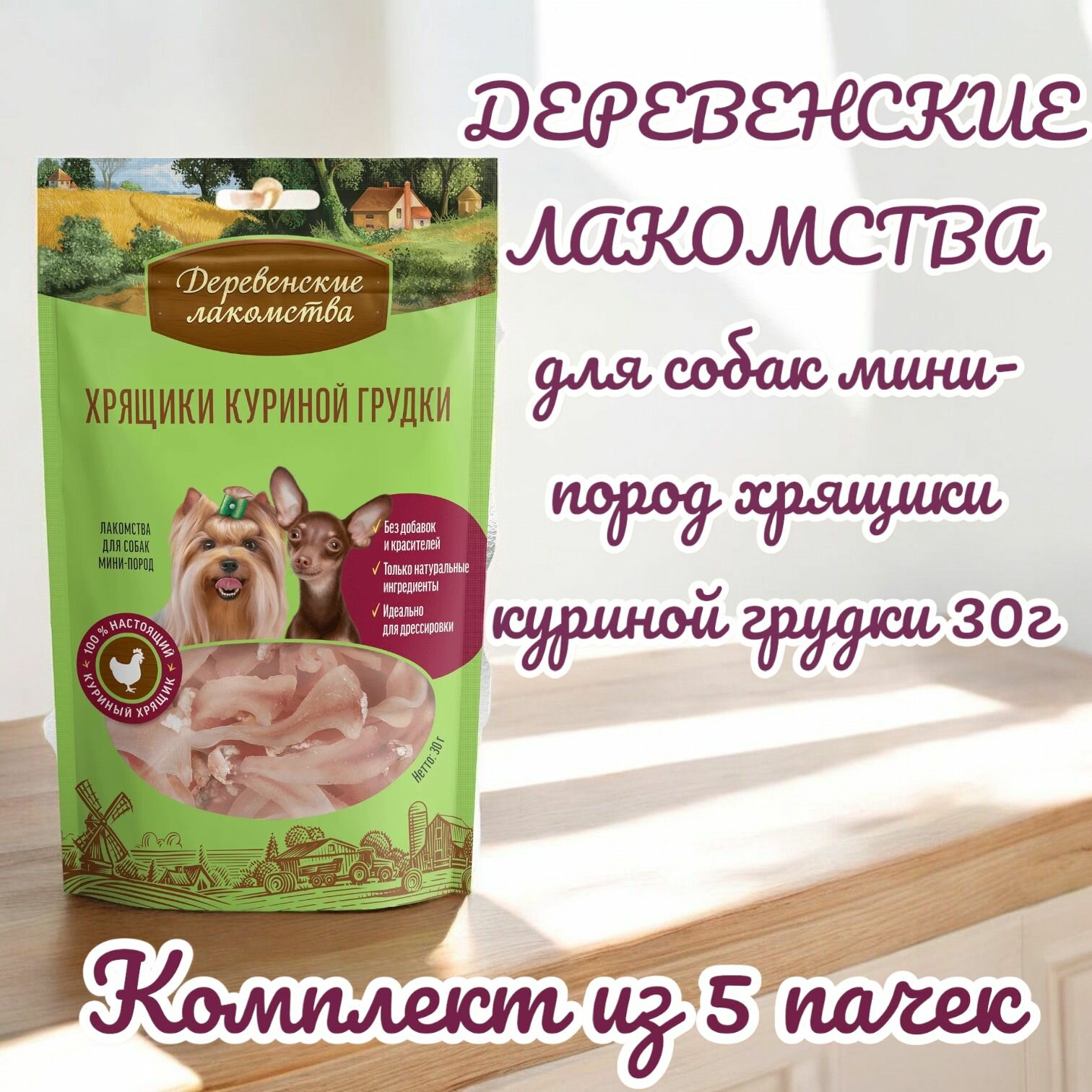 Деревенские лакомства для собак мини-пород хрящики куриной грудки 30г (комплект из 5 пачек)