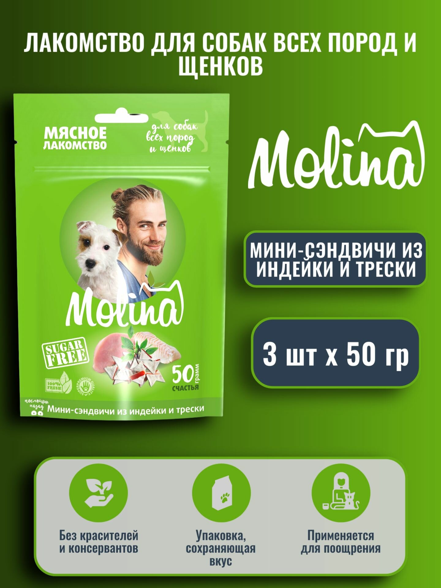 Molina / Мини-сэндвичи из индейки и трески для собак всех пород и щенков, 3 шт х 50 гр