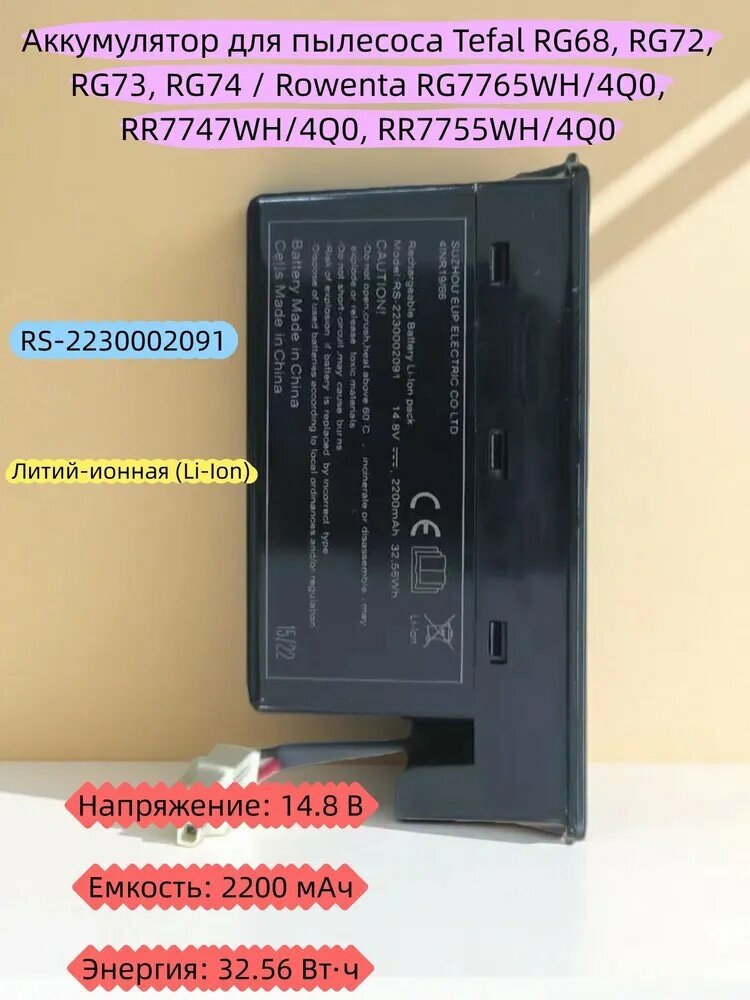 Аккумуляторная батарея 14.8В 2200мАч для пылесоса Tefal RG68, RG72, RG73, RG74