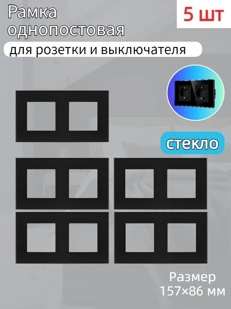 Рамка для розетки и выключателя электроустановочная, стеклянная с металлической пластиной, 2 пост, черная,5 шт.