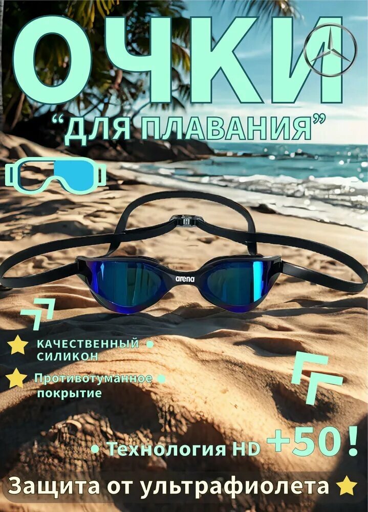 Arena Очки для плавания