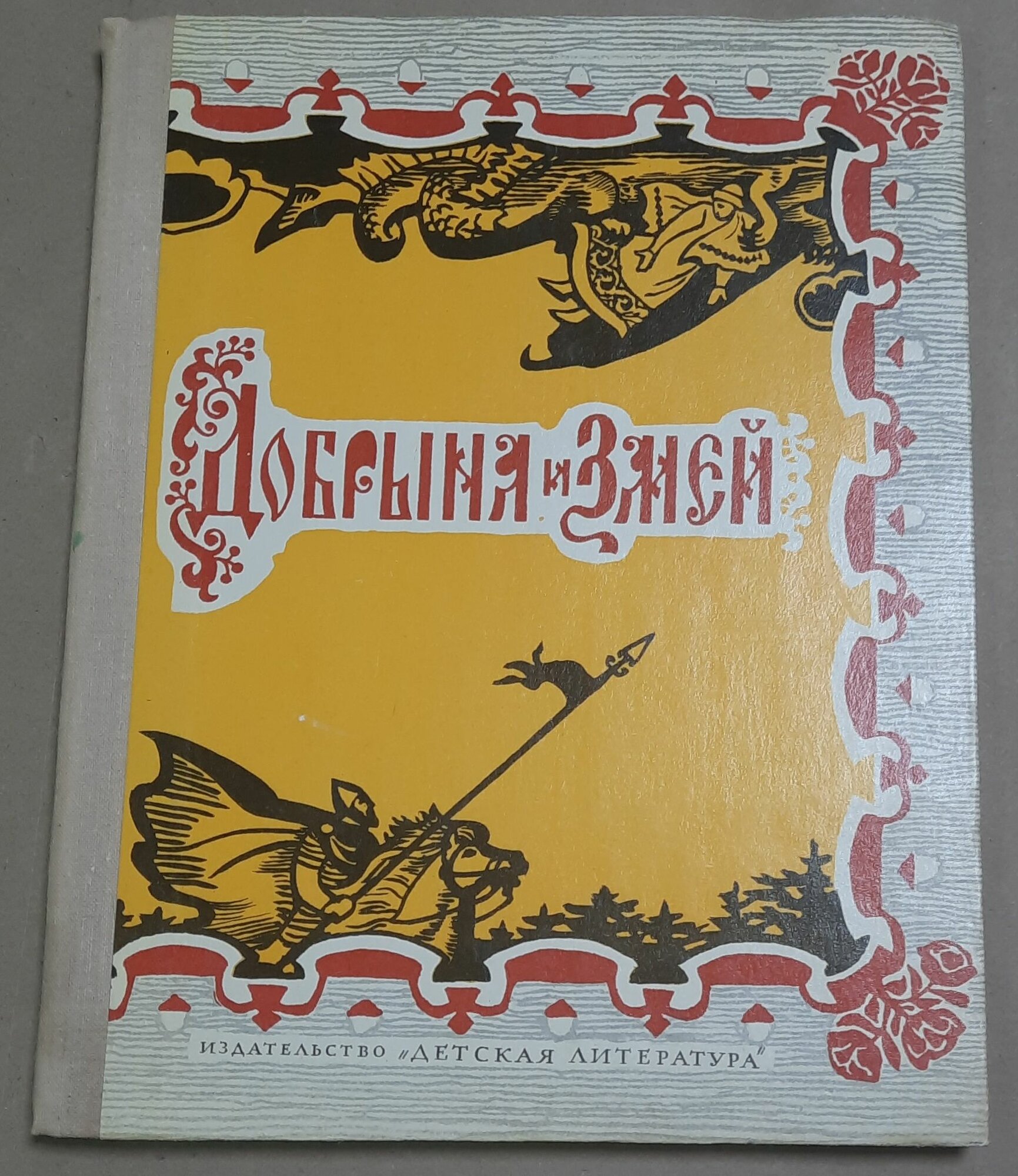 Добрыня и Змей. Десять былин
