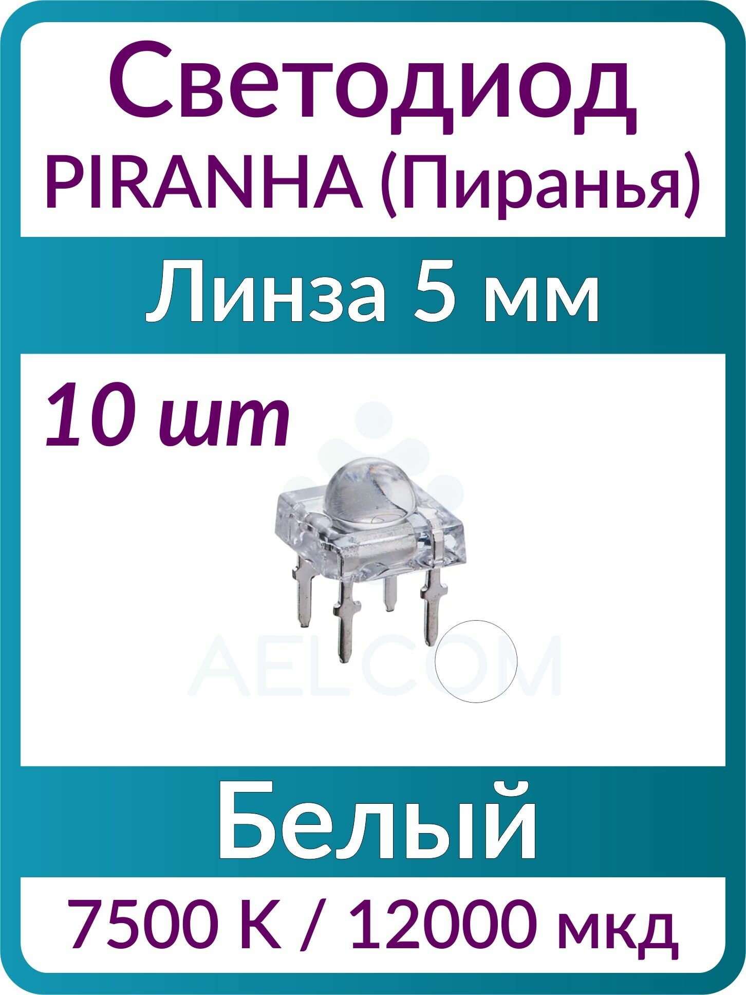 Светодиод Piranha (10 шт), 5 мм, белый, 7500 K, линза прозрачная бесцветная выпуклая, 25 град, 3.2 В, 12000 мкд