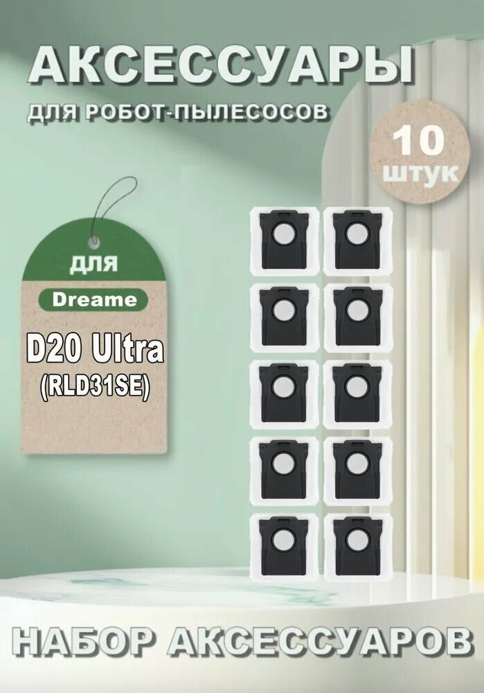 Мешок пылесборник (10 шт) для робота-пылесоса Dreame D20 Ultra RLD31SE