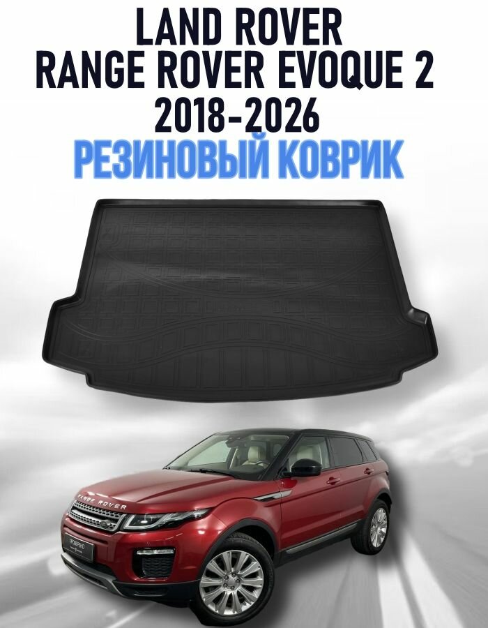 Резиновый коврик в багажник для Land Rover Range Rover Evoque 2 (2018-2026)/ Коврик багажника Ренж Ровер Эвок 2