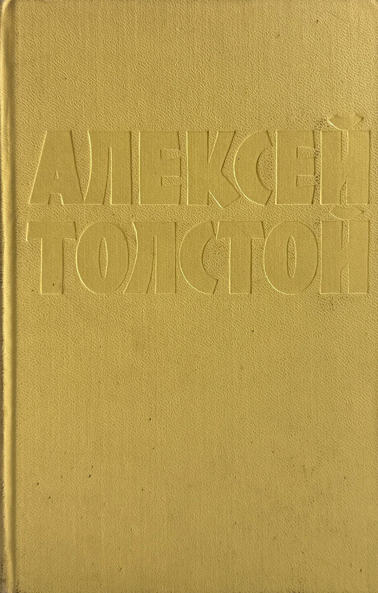Алексей Толстой. Собрание сочинений в 10 томах. Том 9. Пьесы
