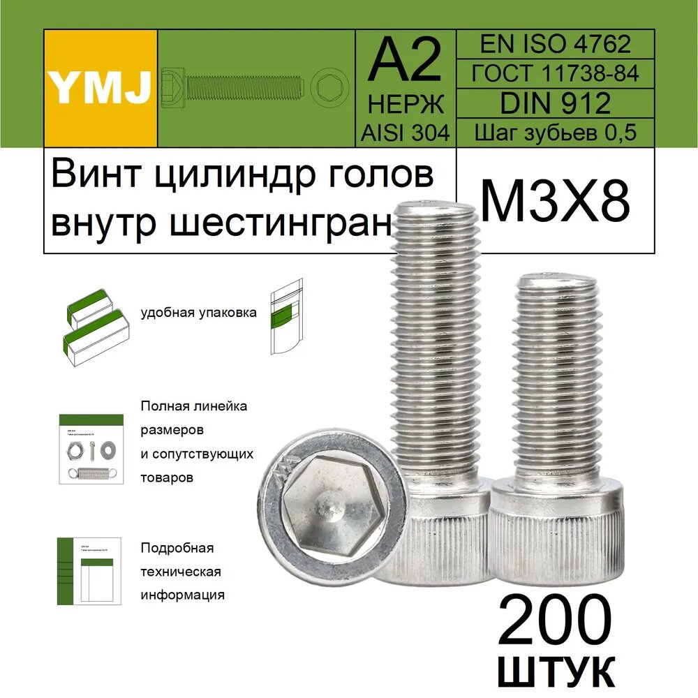 Болт 3 x 8 мм, головка: Цилиндрическая, 200 шт.