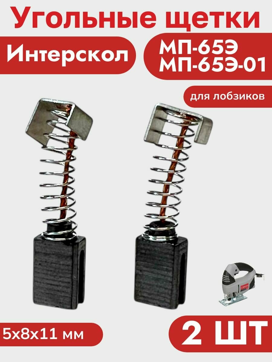 Угольные (графитовые) щетки для лобзиков Интерскол МП-65Э, МП-65Э-01 (2 шт)