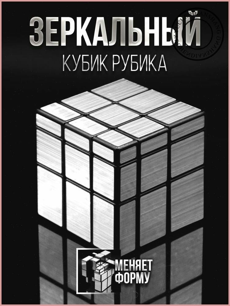 Зеркальный кубик Рубика MoFangGe Mirror Blocks 3x3