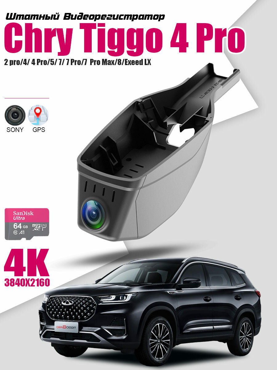 Видеорегистратор Chery Tiggo 4 Pro/4/7/7 Pro/7 Pro Max/8/Exeed LX, С GPS 4K UHD С 64G Карта памяти С WiFi