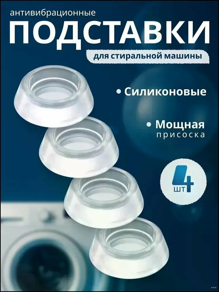 Антивибрационные подставки для стиральной машины резиновые ножки виброопоры