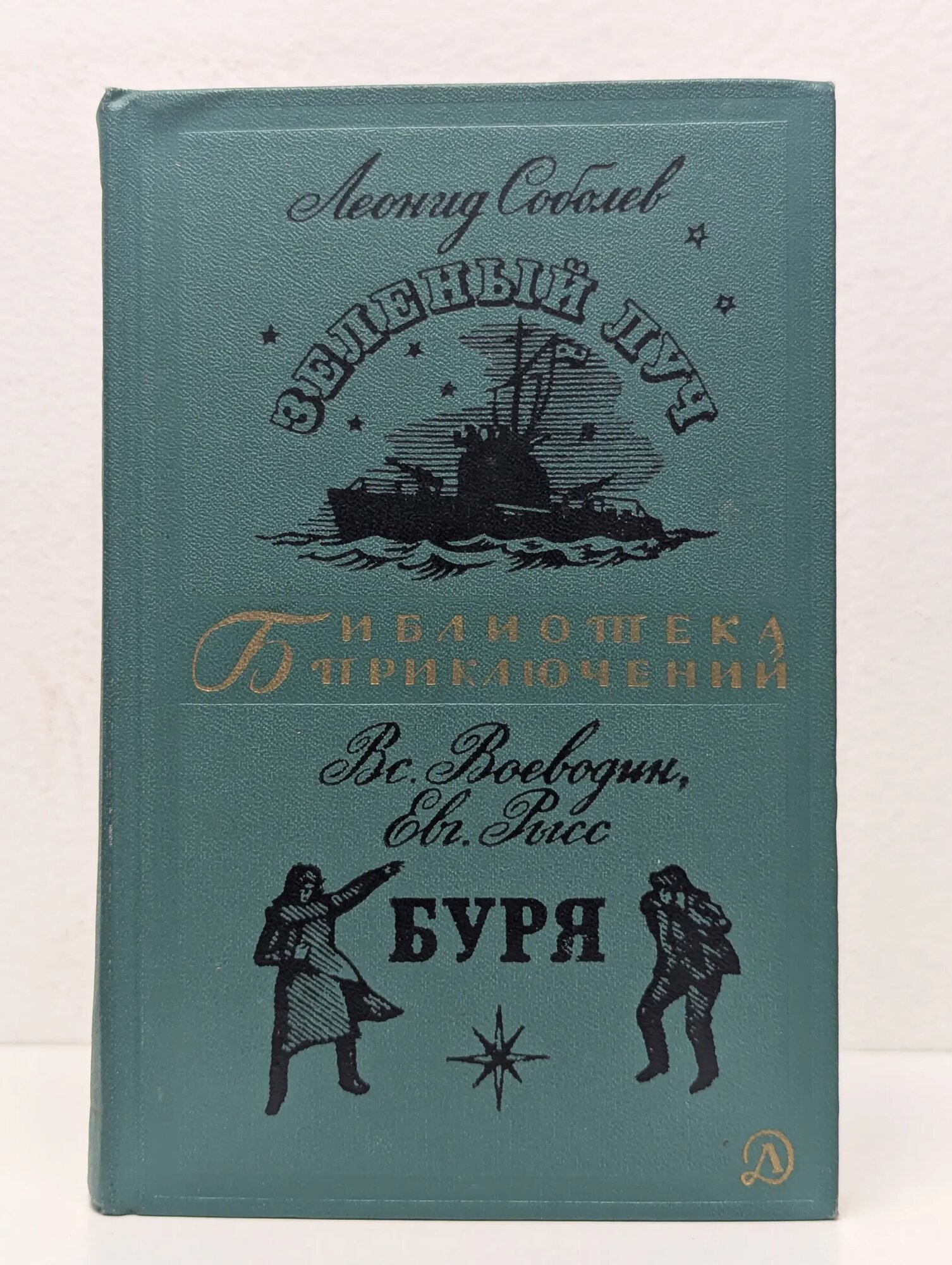 Библиотека приключений. Зеленый Луч. Буря Рысс Евгений Самойлович, Соболев Леонид Сергеевич, Воеводин Всеволод Петрович 1967