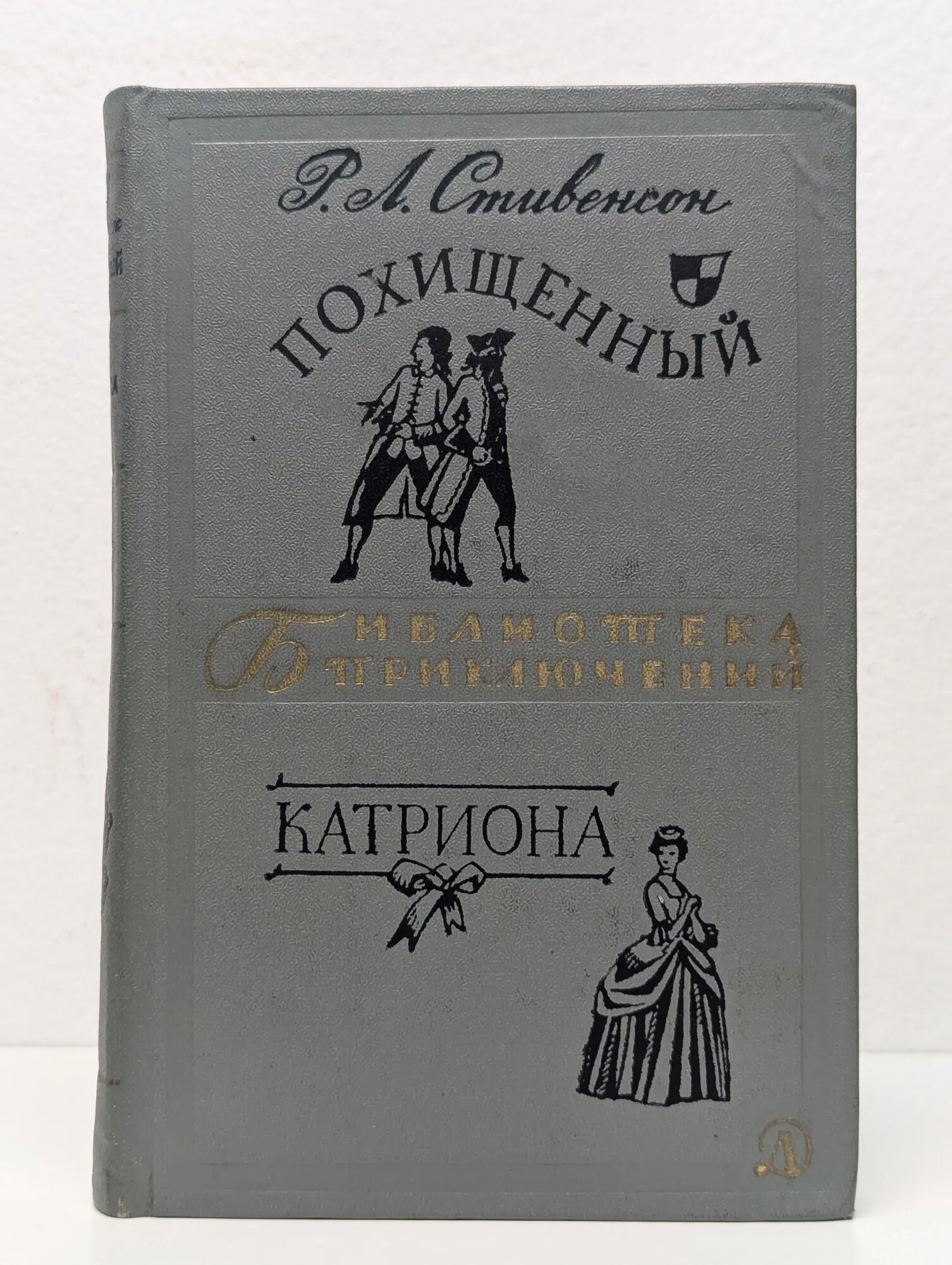 Библиотека приключений. Похищенный. Катриона Стивенсон Роберт Льюис, Воеводин Всеволод Петрович 1966