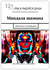 Мандала шамана