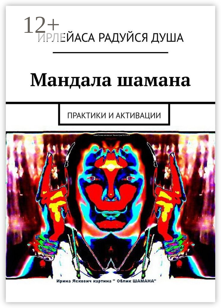 Мандала шамана