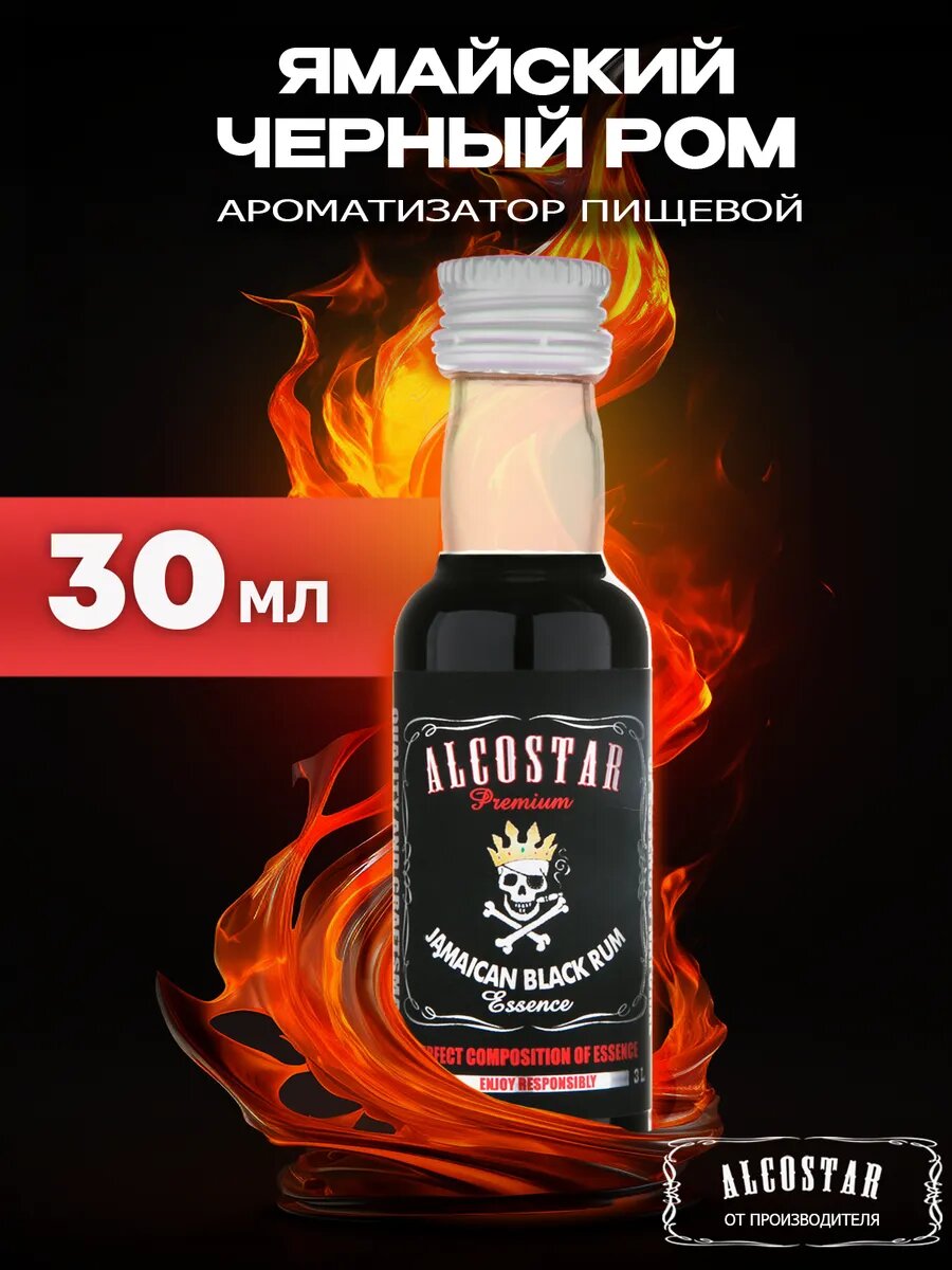 Ароматизатор Alcostar "Ямайский Черный Ром", для самогона, 30 мл