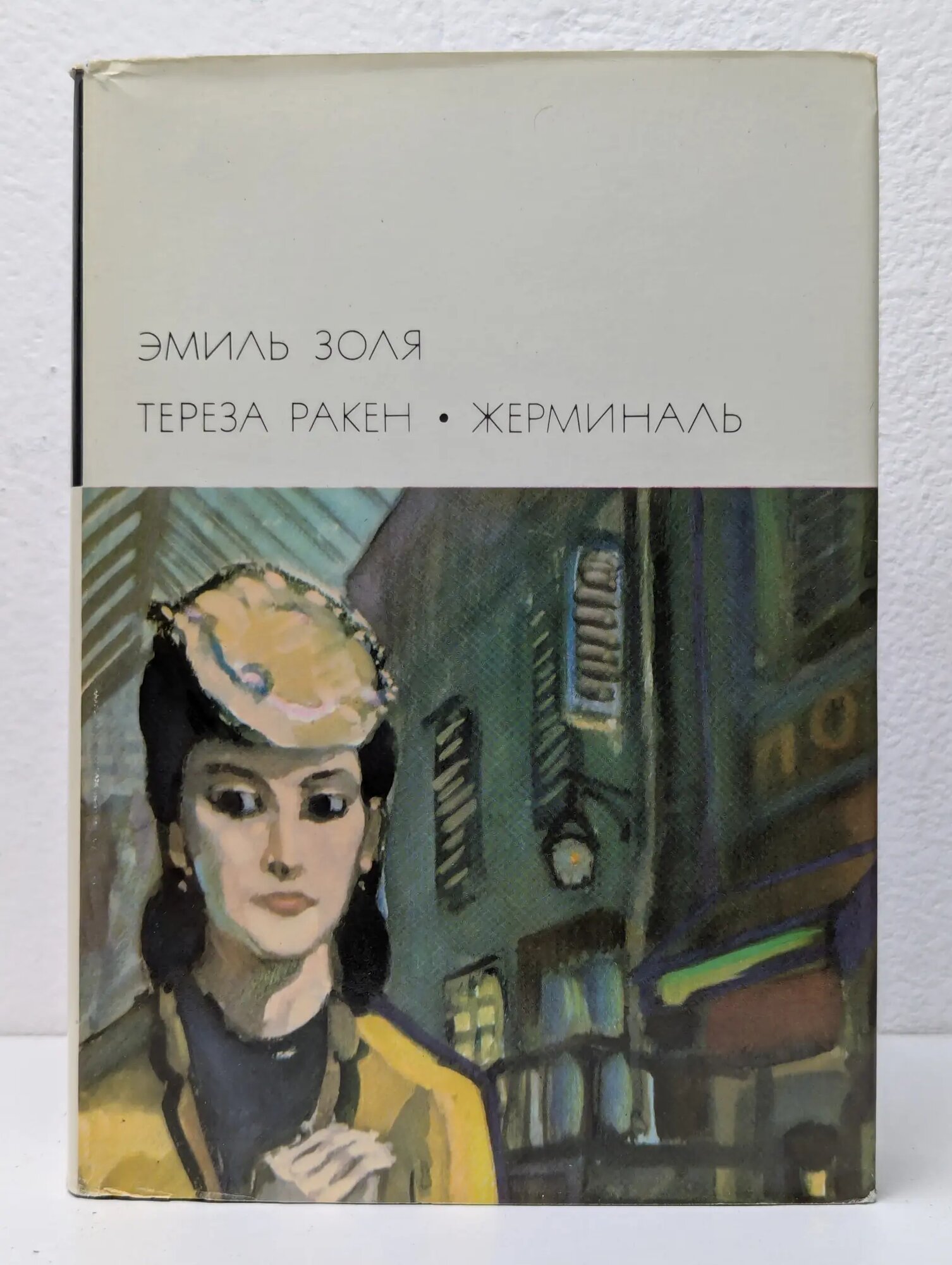 Тереза Ракен. Жерминаль Золя Эмиль 1975