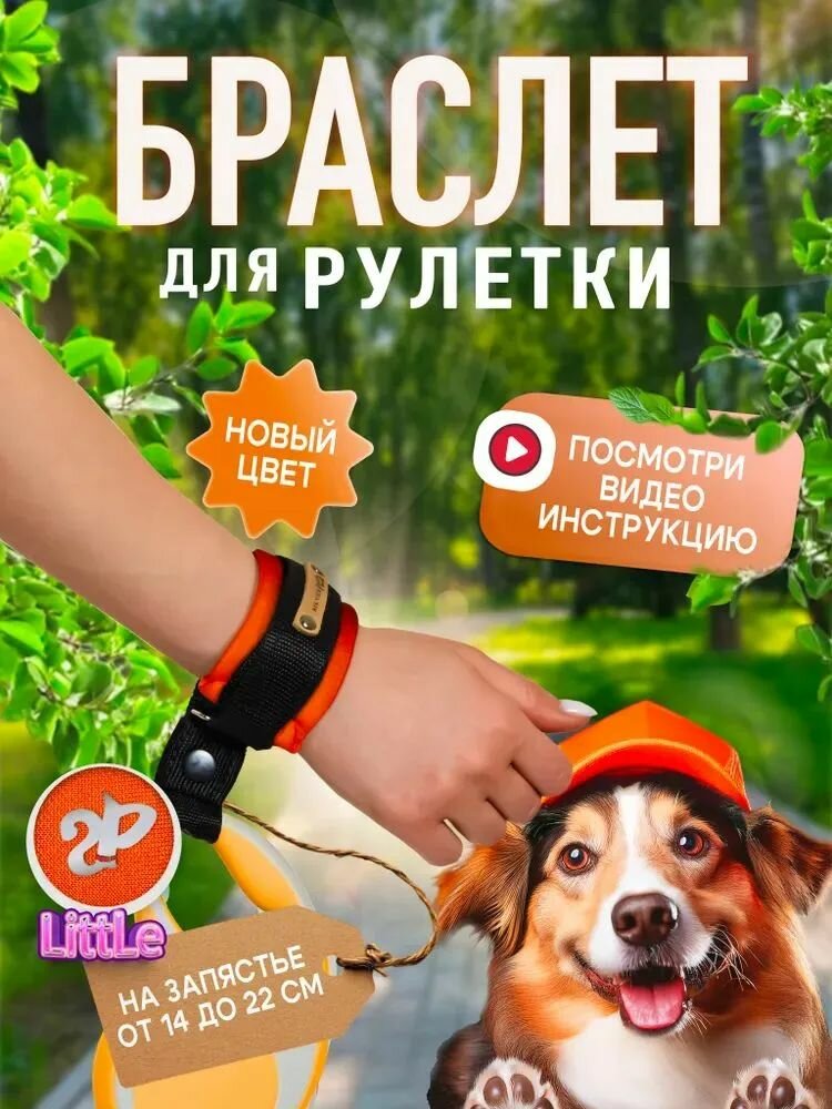 Браслет на руку HF Little для рулетки от рывков оранжевый руки свободны