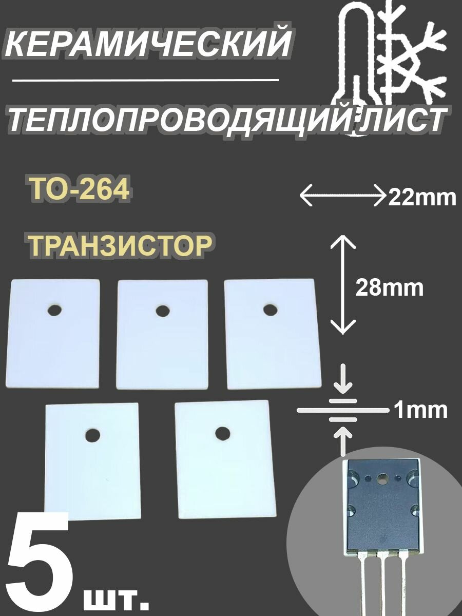 ТО-264 Керамическая теплопроводящая изолирующая подложка для транзистора