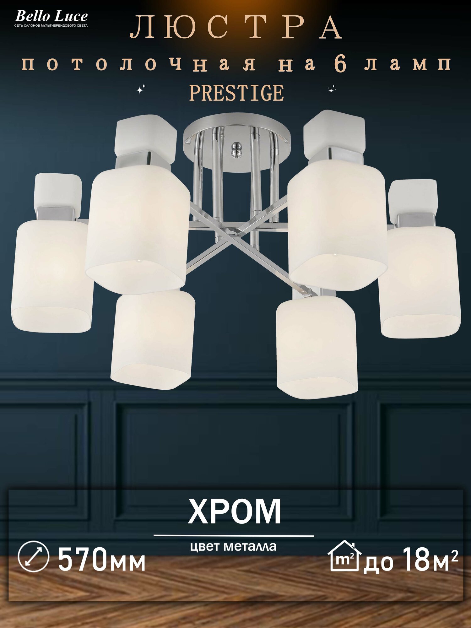 Люстра Престиж хром с матовыми плафонами потолочная на 6 ламп E14