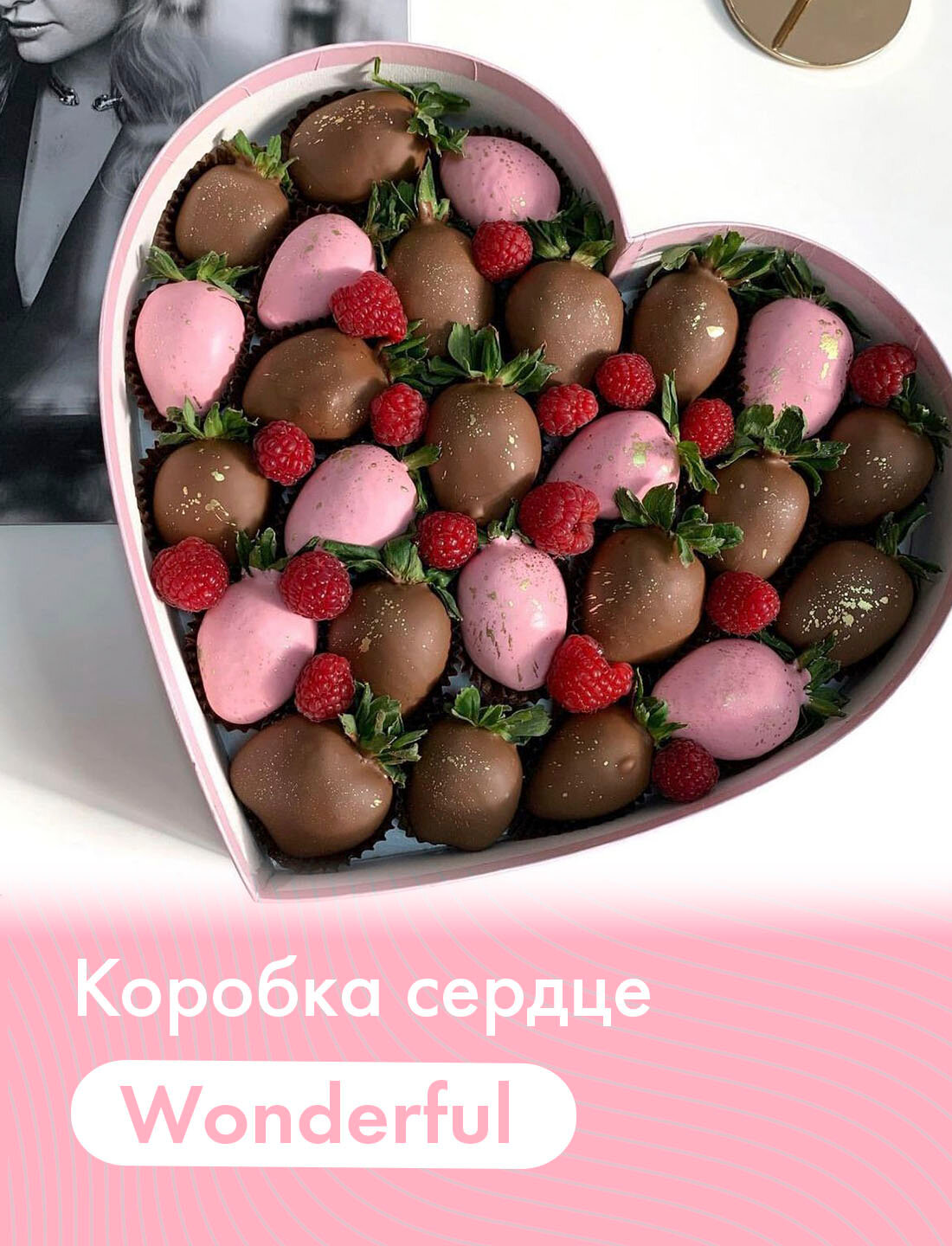 Коробка сердце с клубникой в шоколаде "Wonderful" (25 шт.). Белый и молочный бельгийский шоколад (Callebaut)