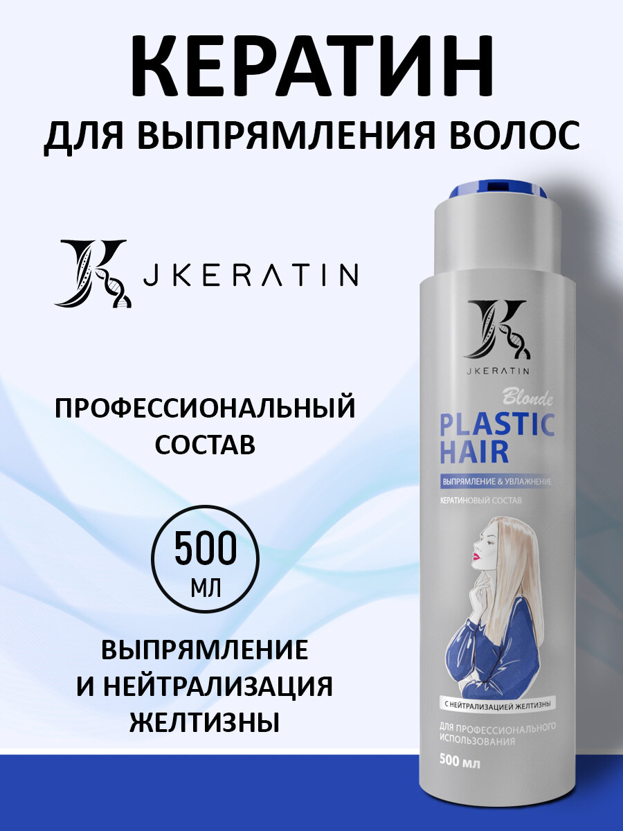 PLASTIC HAIR Blonde Кератин для волос