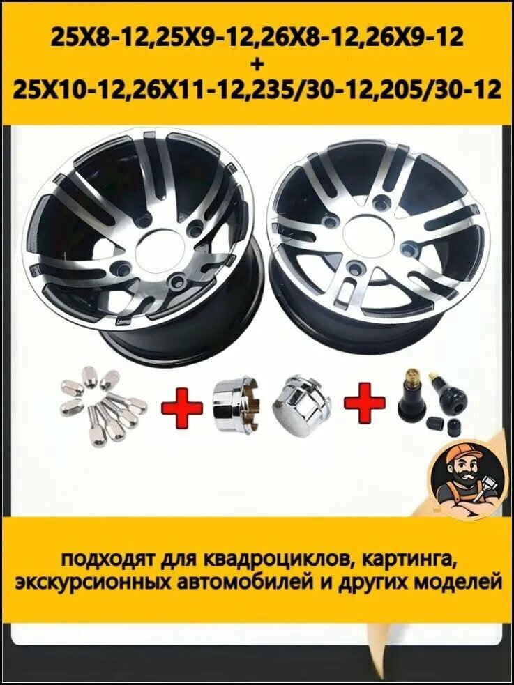 (A2) 12-дюймовый обод переднего колеса квадроцикла + обод заднего колеса Мотошины 170/R12