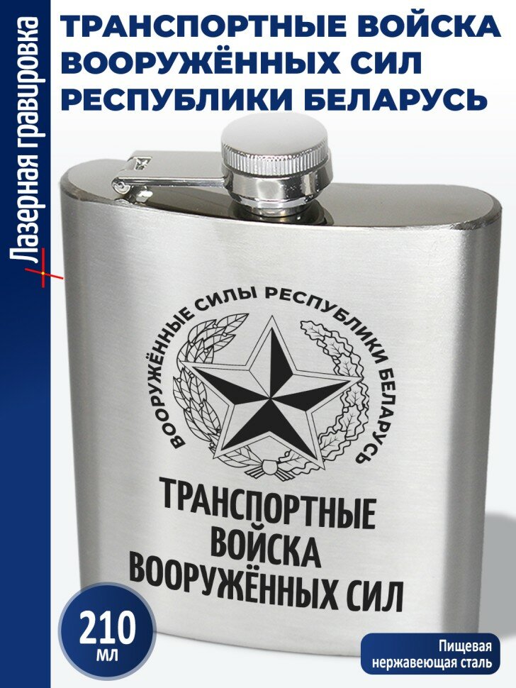 Фляжка "Транспортные войска Вооружённых сил Республики Беларусь"