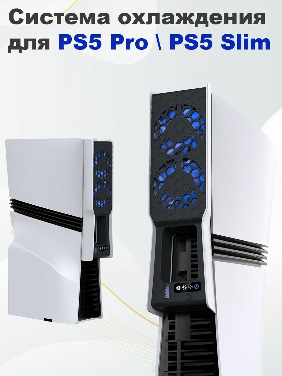 Система охлаждения для PS5 Slim и PS5 Pro - док вентилятор (Dobe TP5-35159)