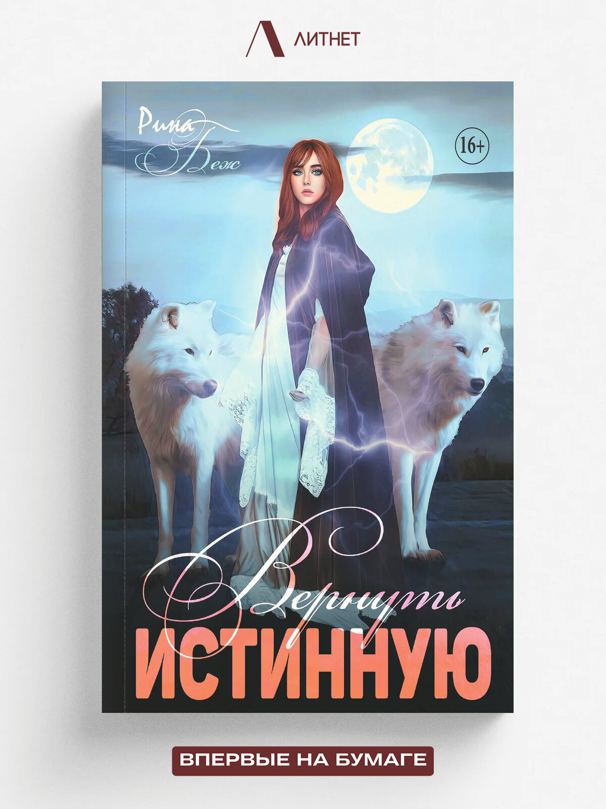 Вернуть истинную. Любовное фэнтези