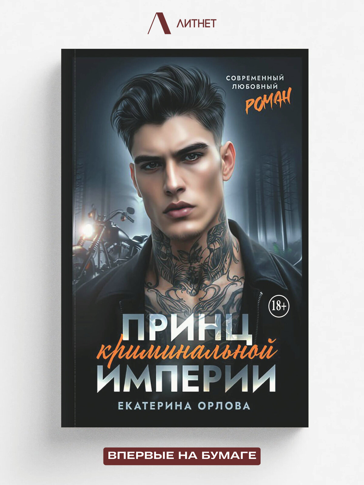Принц криминальной империи | Орлова Екатерина | Литнет, 2025 | 18+