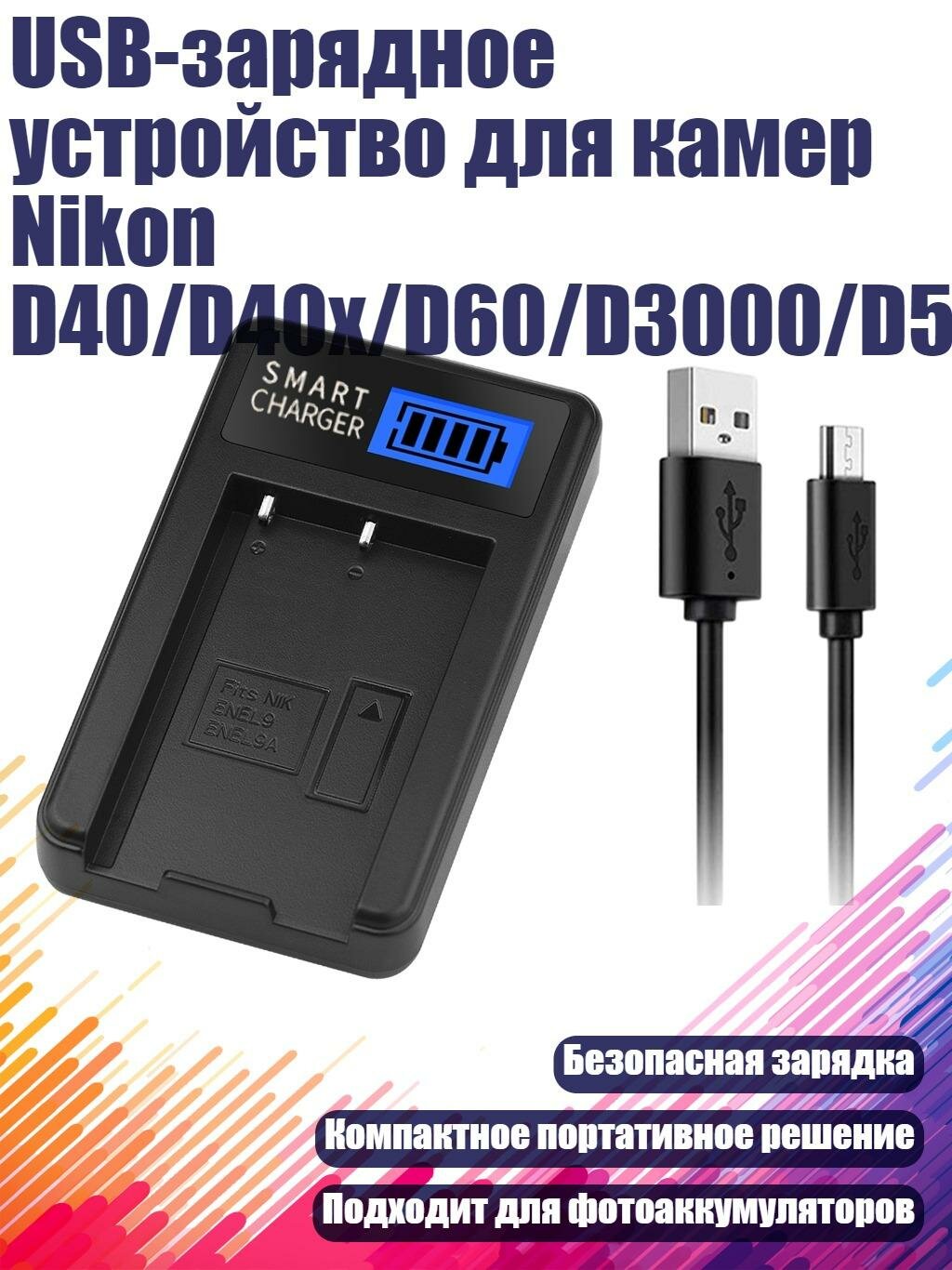 USB-зарядное устройство для камер Nikon D40/D40x/D60/D3000/D5000