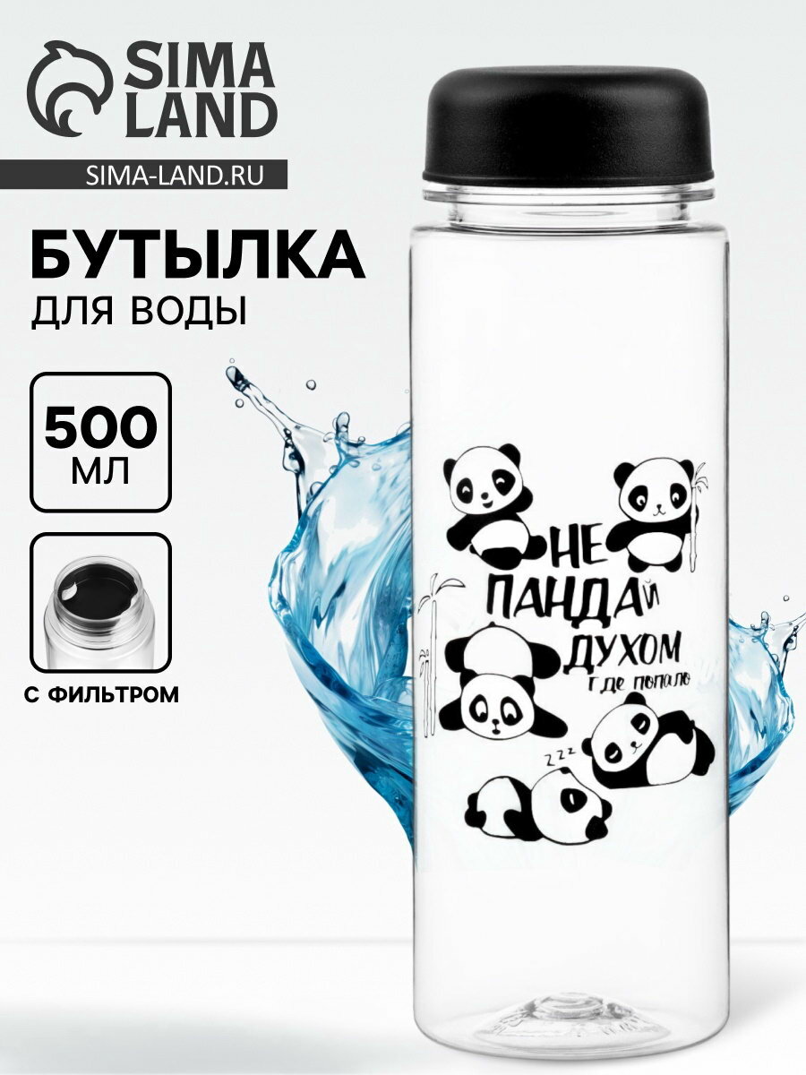 Бутылка для воды пластиковая "Не пандай духом", 500 мл, особенности: с фильтром