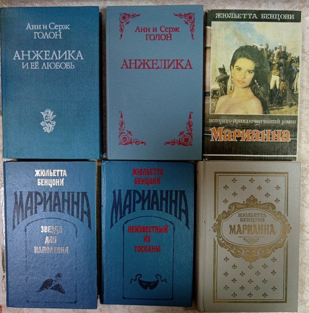 Бенцони Марианна (кн.1-5) + бонус Анжелика , Анжелика и ее любовь (комплект из 6 книг секонд-хенд)