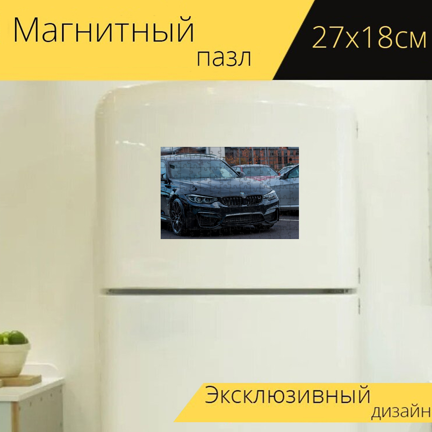 Магнитный пазл "Бмв м3, чернить, машина" на холодильник 27 x 18 см.