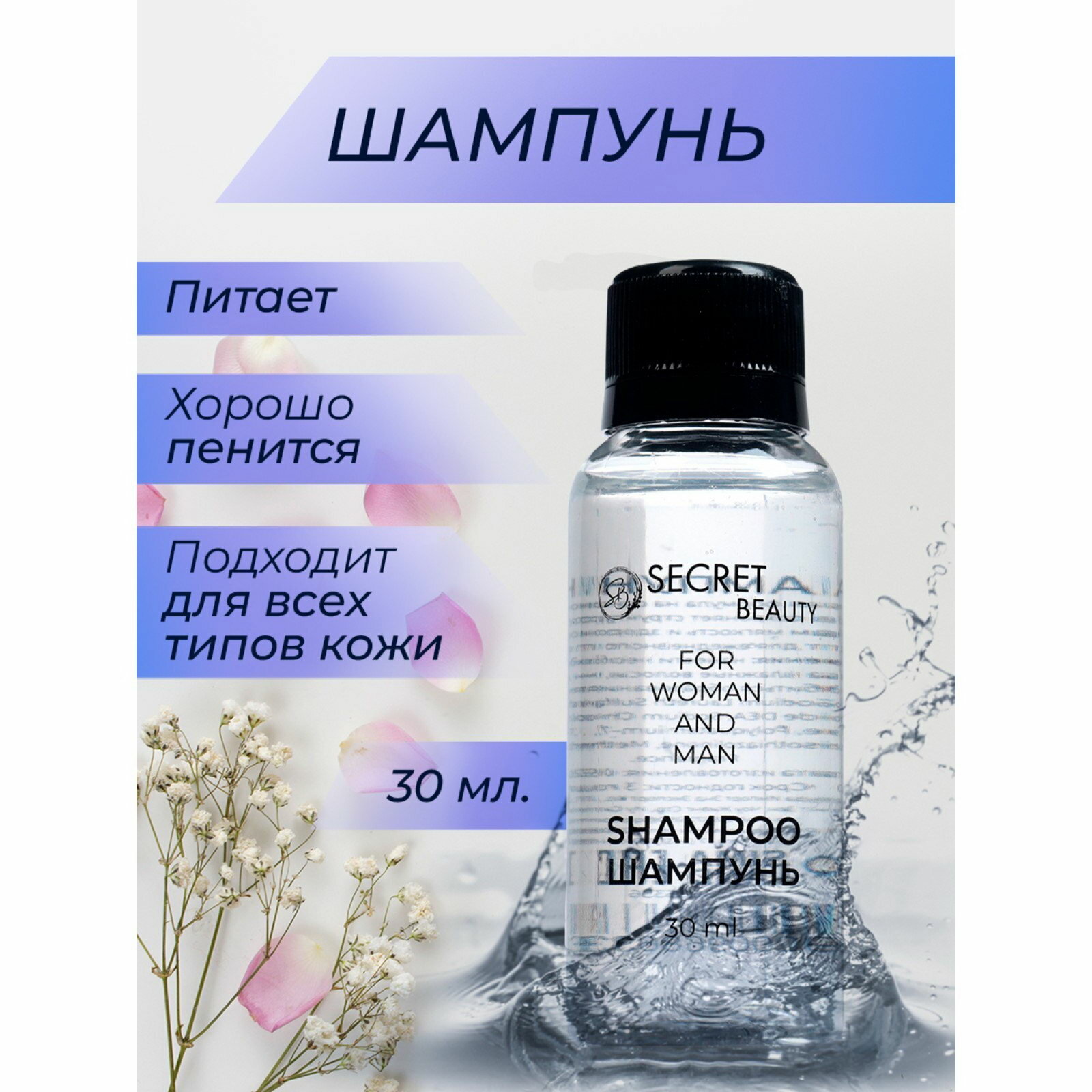 Шампунь Secret Beauty флакон, 30 мл, эффект: блеск, аромат: свежесть, 6 шт.