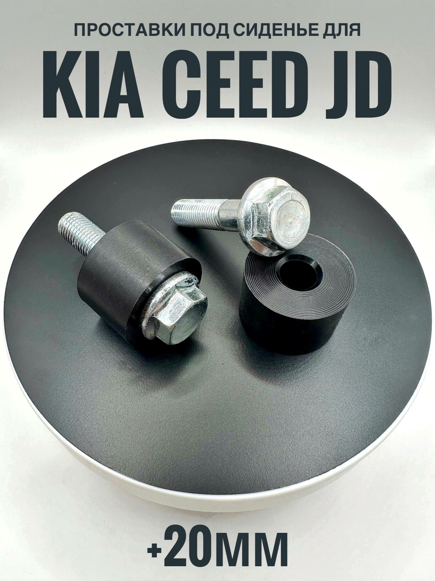 Проставки под сиденье для Kia Ceed JD +20мм