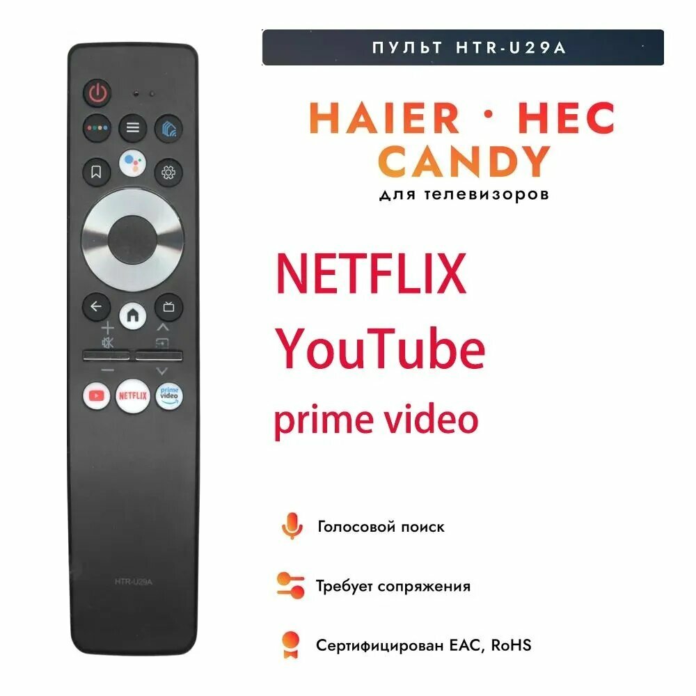 Голосовой пульт HAIER Интеллектуальный телевизионный пульт HTR-U29A YouTube NETFLIX prime video Универсальный форма