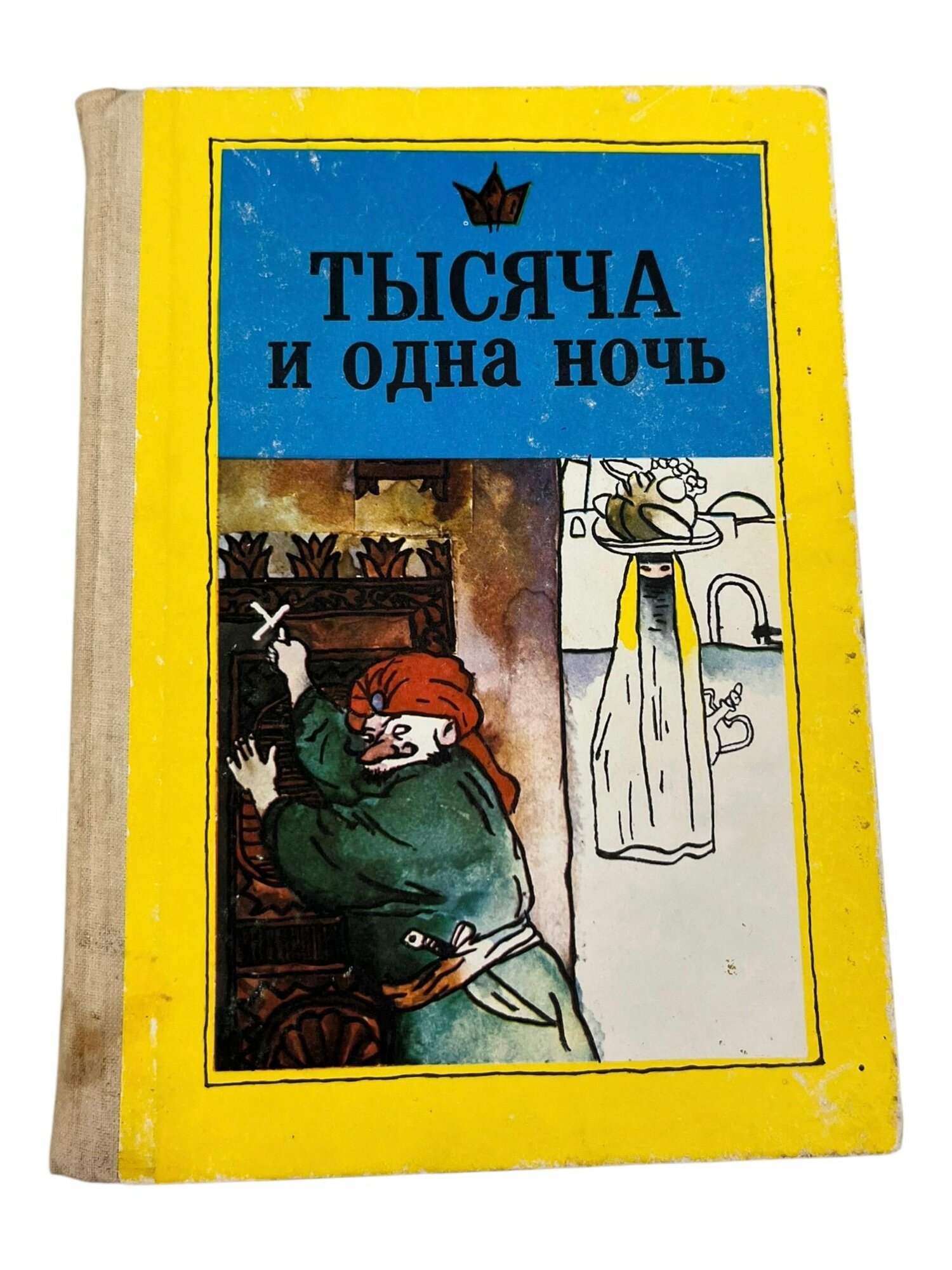 Советская книга, Тысяча и одна ночь. Сделано в СССР