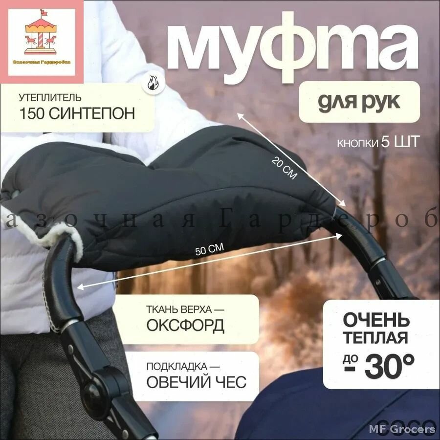 Муфта на коляску для рук зимняя варежки - надежная защита рук при любой погоде до -25 C