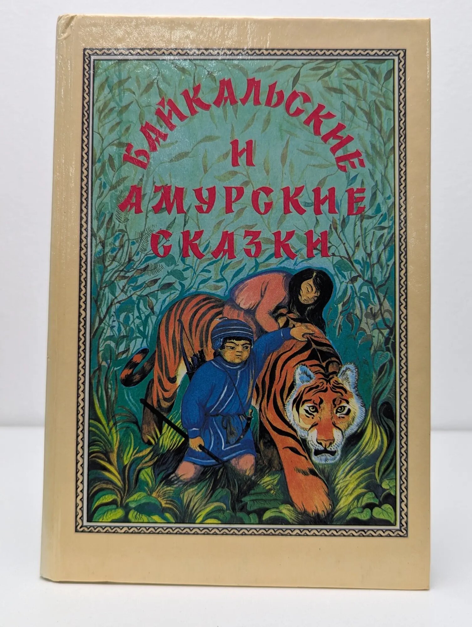 Байкальские и амурские сказки Нагишкин Дмитрий Дмитриевич (ред.) 1994