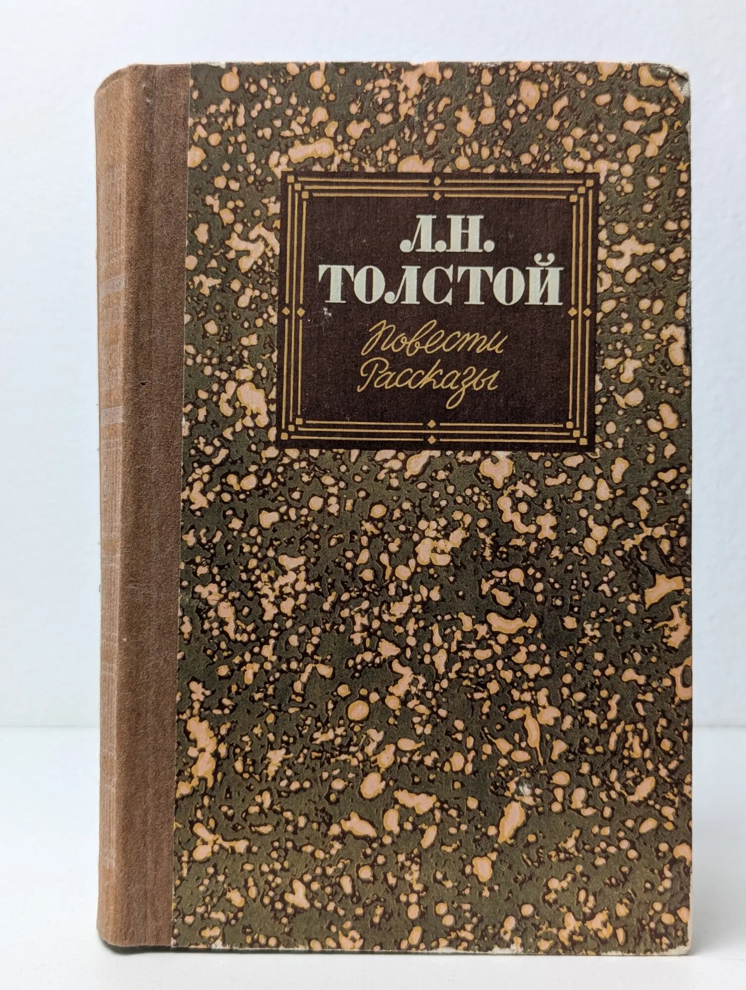 Л. Н. Толстой. Повести. Рассказы Толстой Лев Николаевич 1985