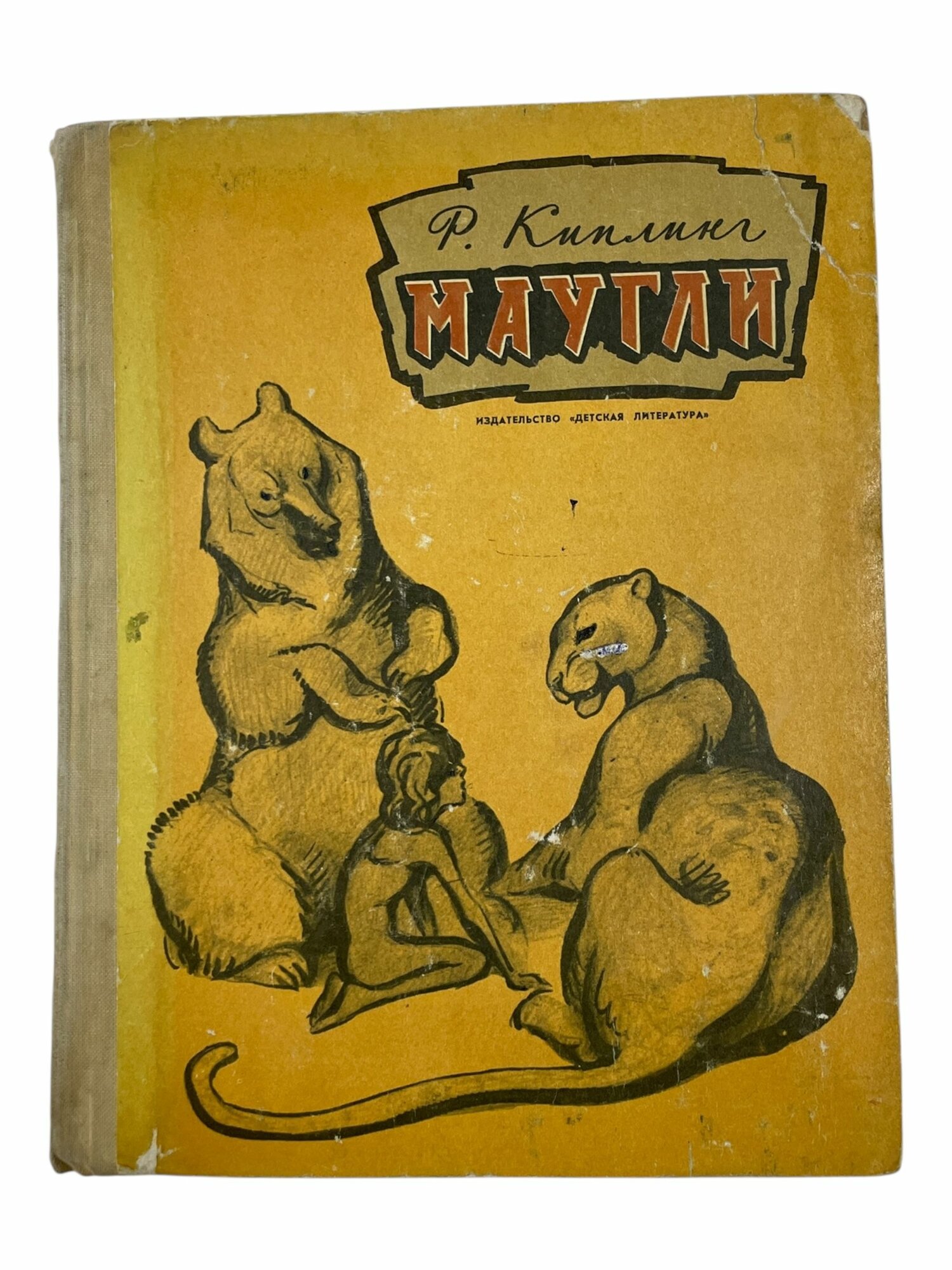 Советская книга, Маугли. Р. Киплинг. Сделано в СССР